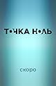 Tochka nol (TV Series 2024) - IMDb