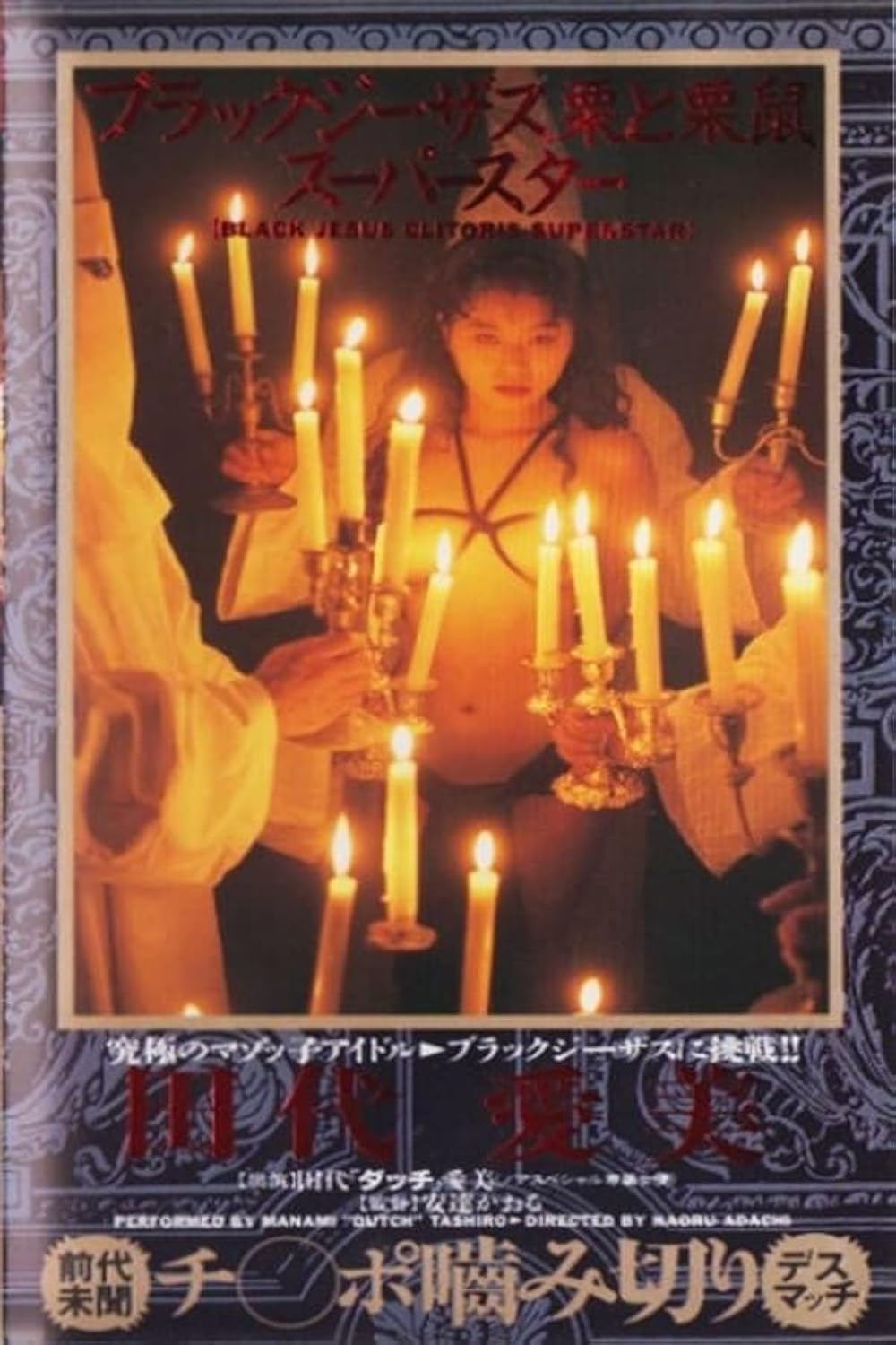 Burakku jizasu kuri to risu (1992)