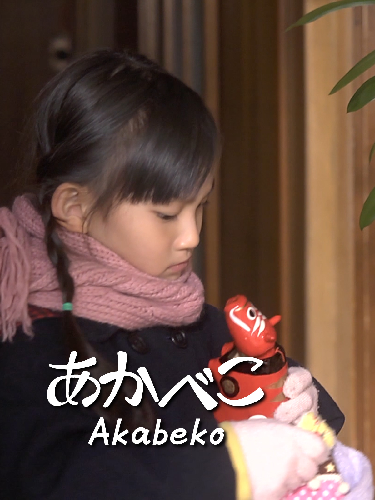 Akabeko (2015)