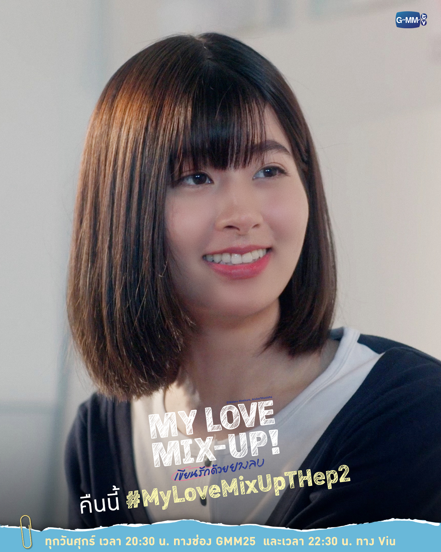 My Love Mix-Up! (2024)