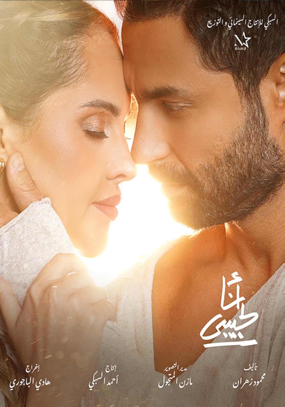 Ana le-Habibi (2023) - IMDb