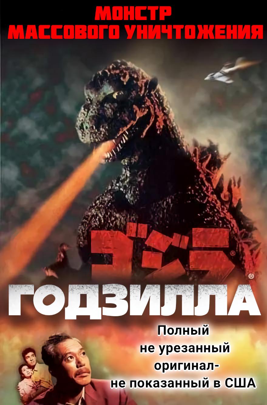 Godzilla (1954)