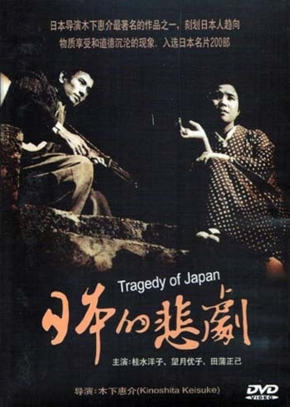 A Japanese Tragedy (1953)