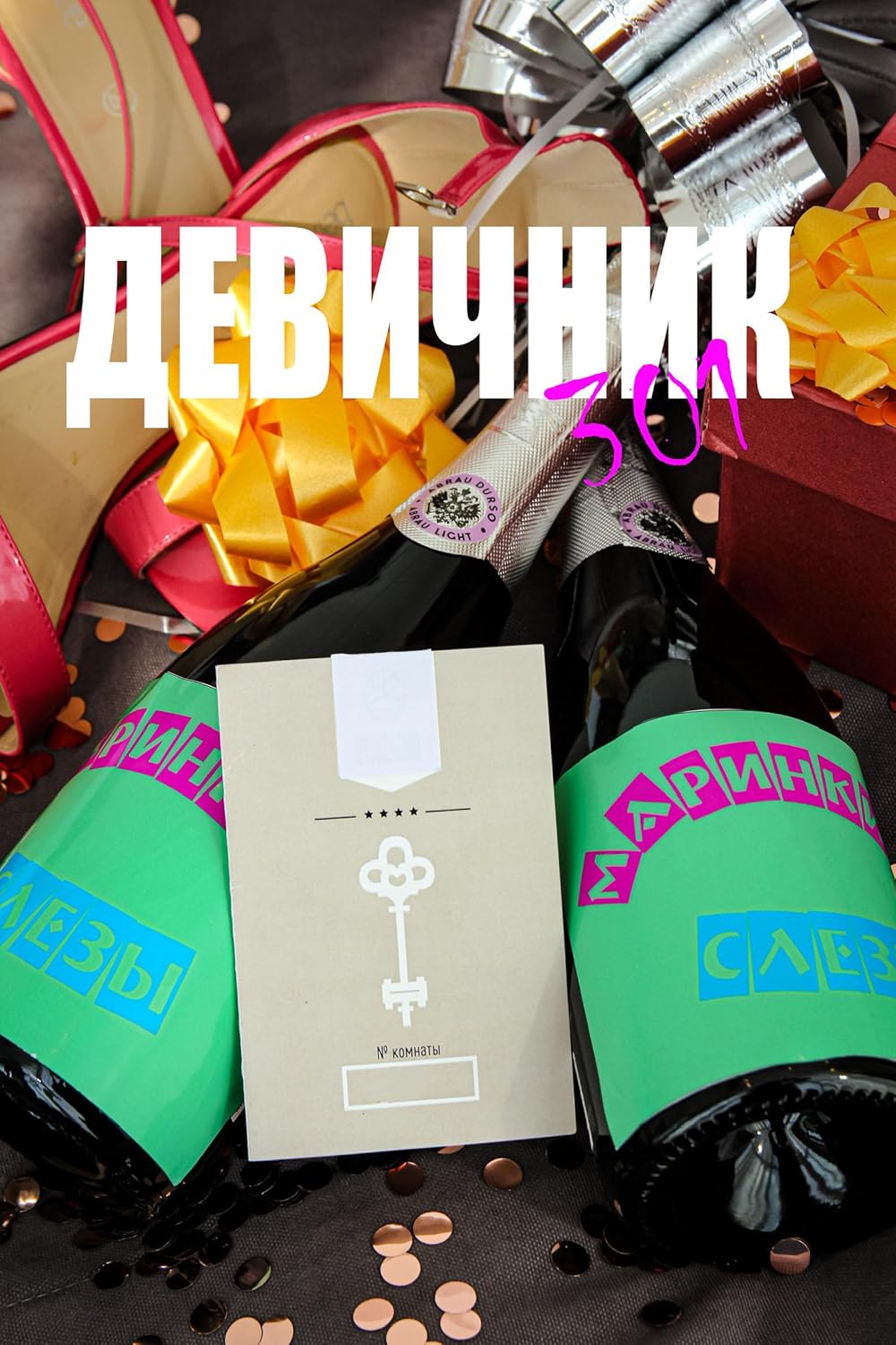 Hen-night out 301 (Short 2025) - IMDb