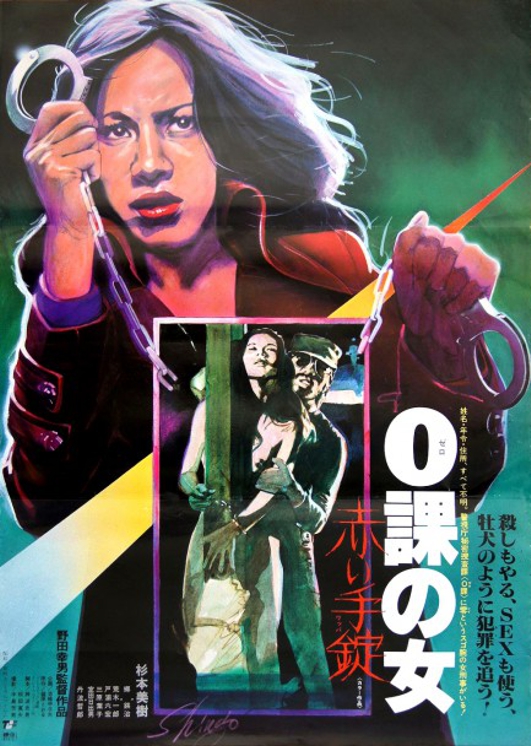 Zero Woman: Red Handcuffs (1974)