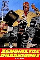 Apo pou pane gia ti havouza (1978) - IMDb