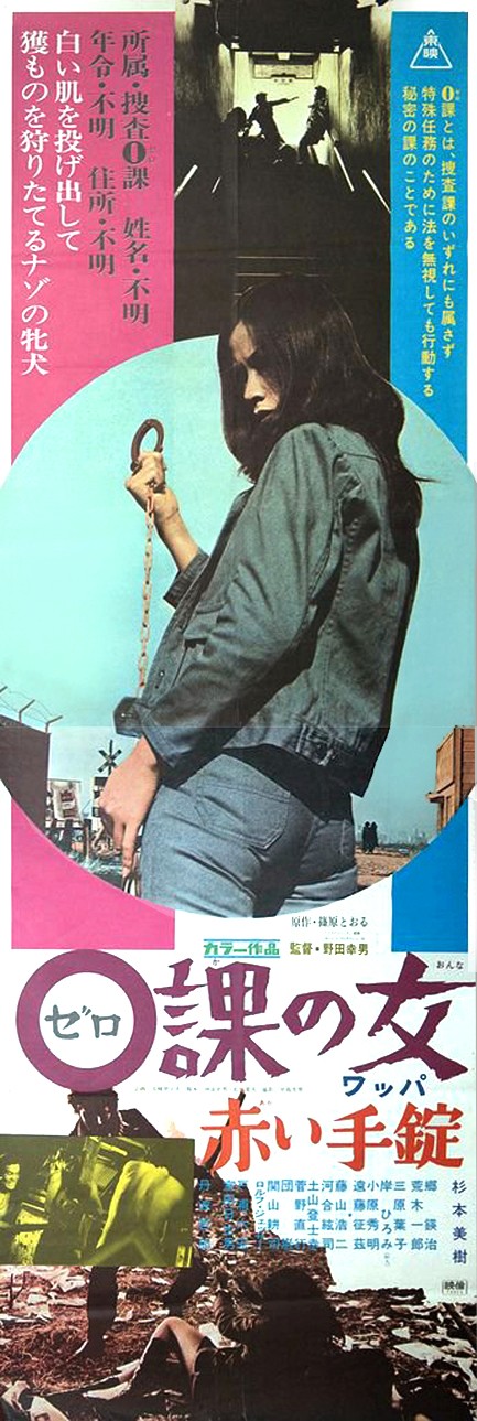 Zero Woman: Red Handcuffs (1974)