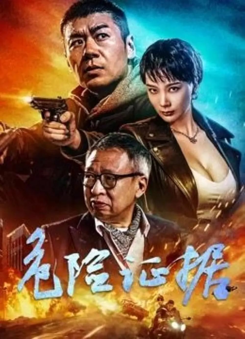 Wei Xian Zheng Ju (2024) - IMDb