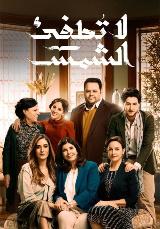 La Totfe' Al Shams (2017)