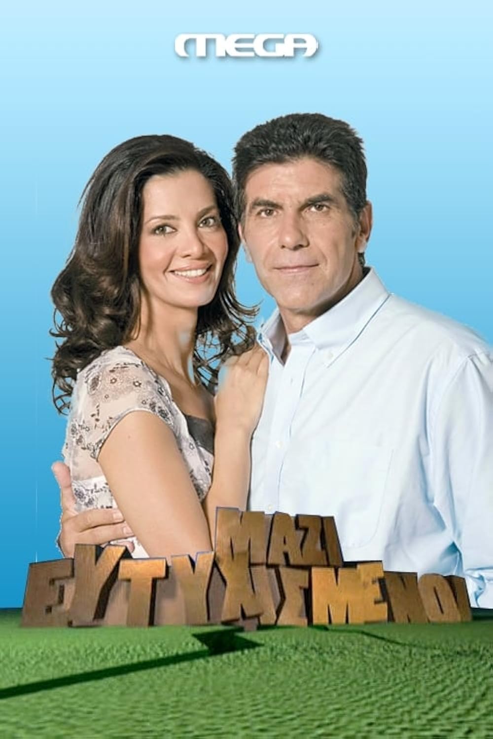 Eftyhismenoi mazi (TV Series 2007–2009) - Episode list - IMDb