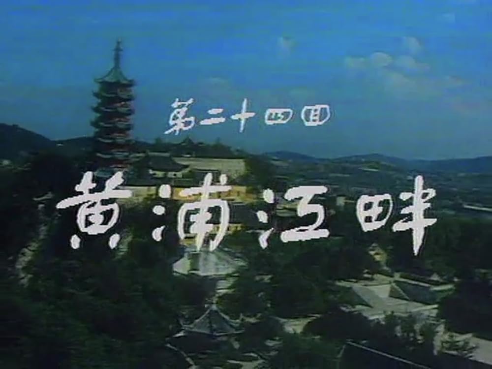 "Hua Shuo Chang Jiang" Huangpu Jiang Pan (TV Episode 1984) - IMDb