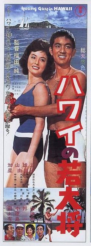 Hawai no wakadaishô (1963)