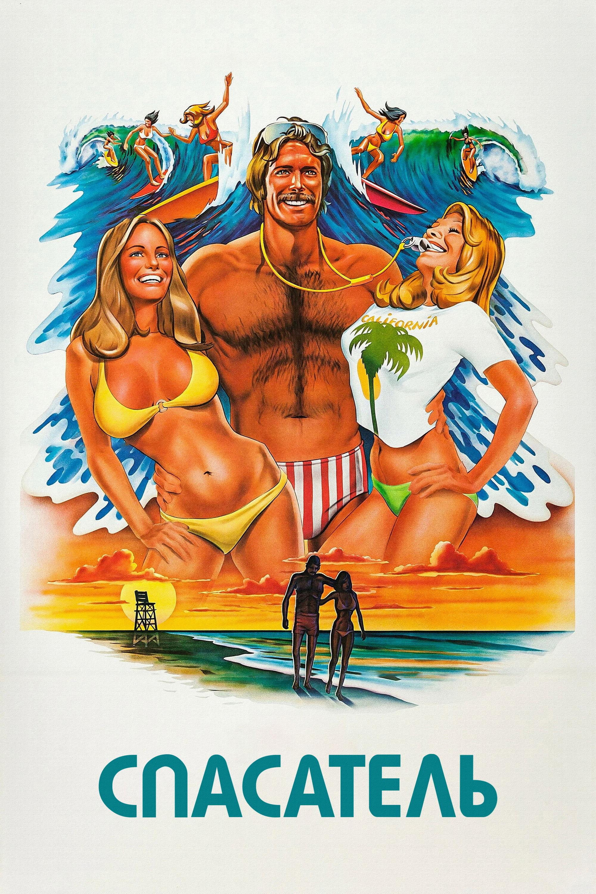 lifeguard-1976