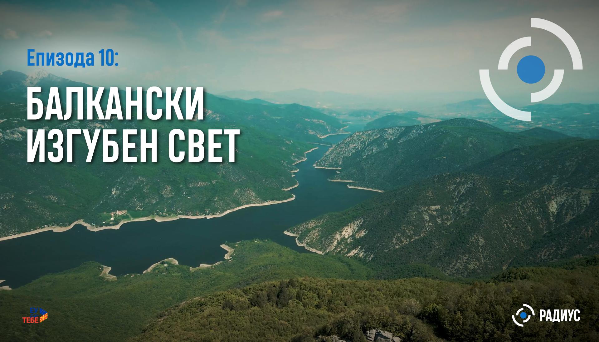 Balkanski izguben svet (2023)