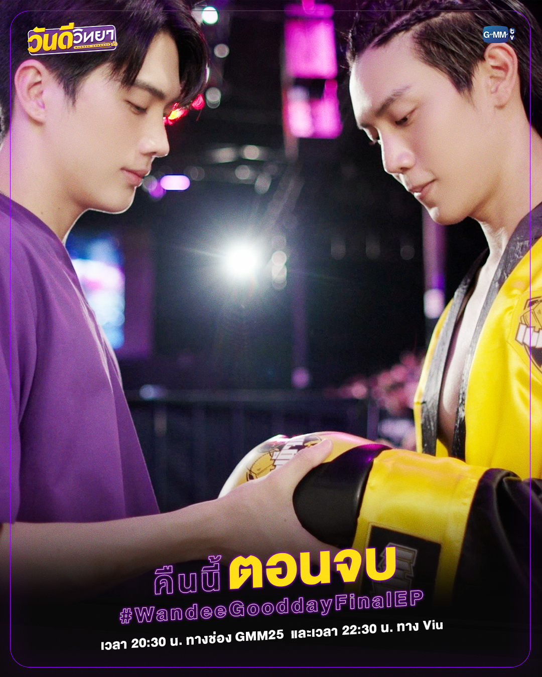 Wandee Goodday (2024)