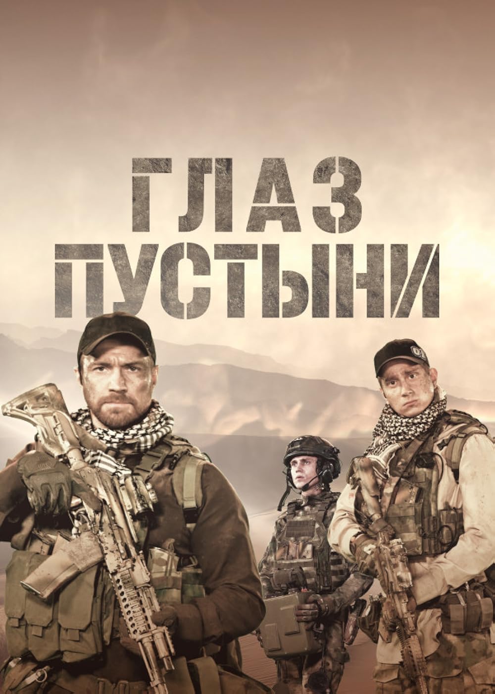 Glaz pustyni (TV Series 2024) - IMDb