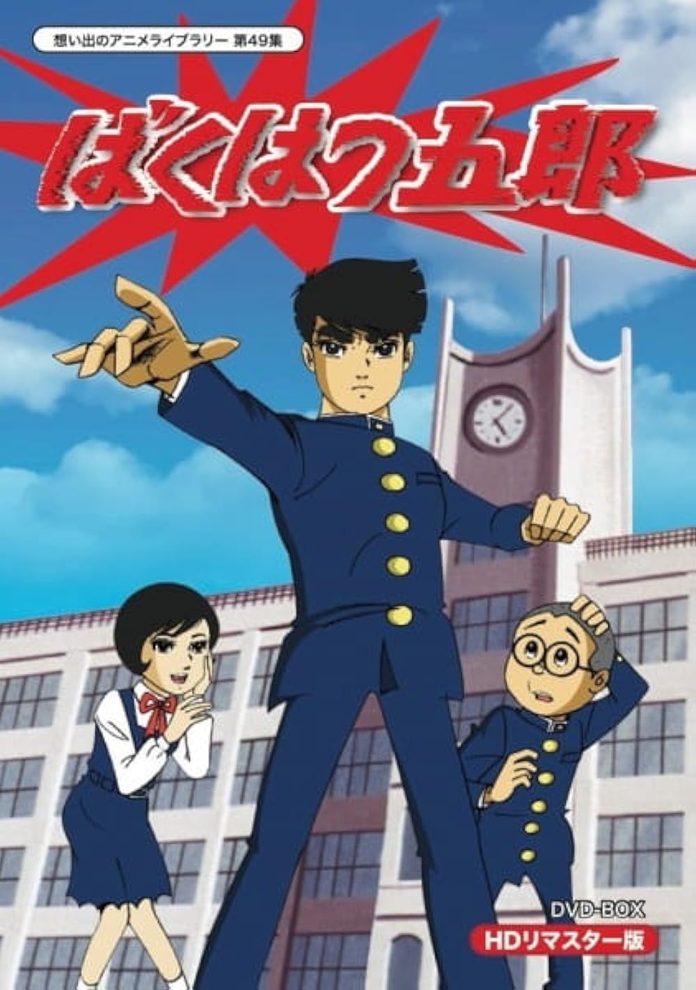 Bakuhatsu Gorou (TV Series 1970) - IMDb