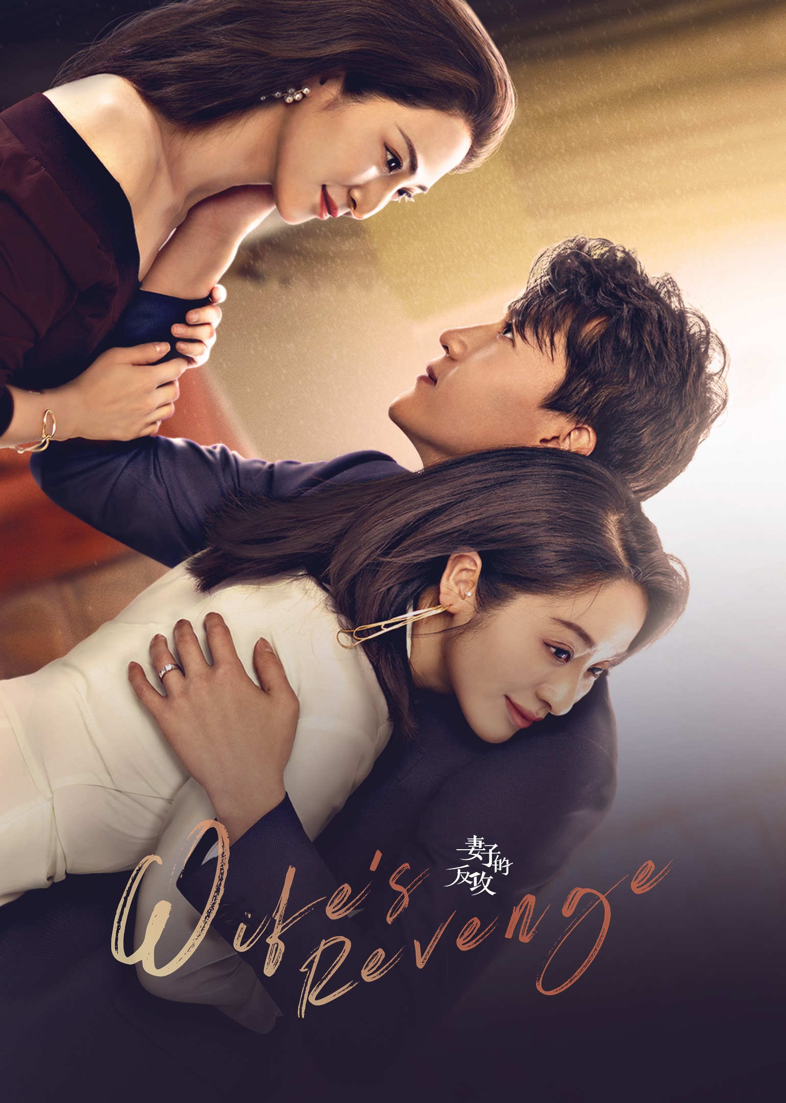 Wife's Revenge (2021)