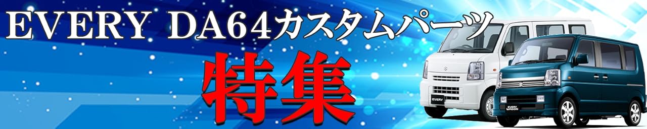 Amazon.co.jp: carkleid: エブリイ DA64/EVERY DA64