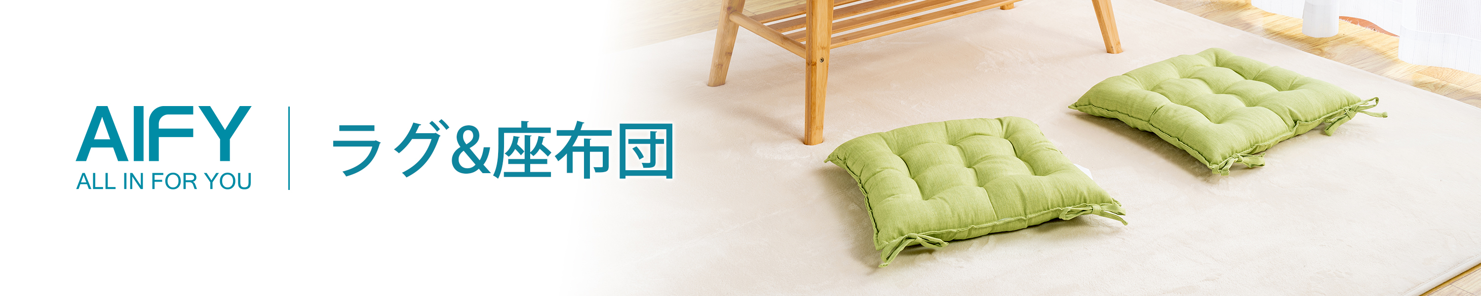 Amazon.co.jp: AIFY: ラグ&座布団
