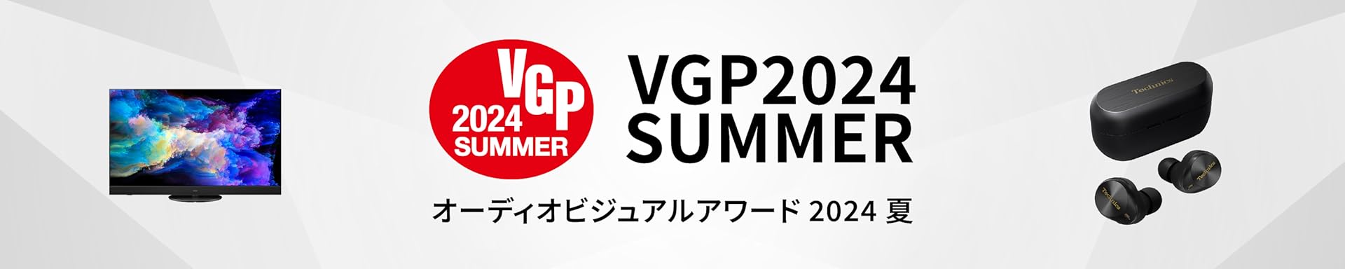 Amazon.co.jp: パナソニック: VGP2024受賞特集