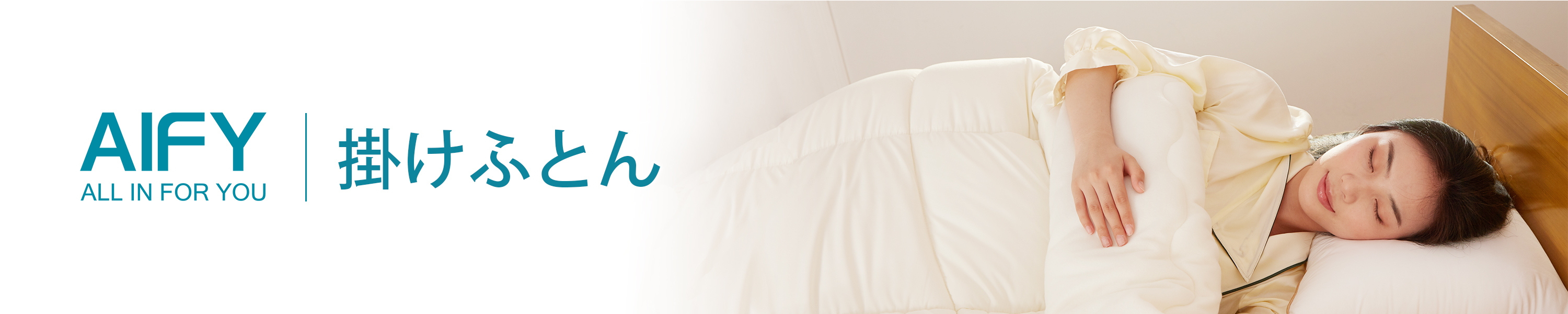 Amazon.co.jp: AIFY: 掛けふとん