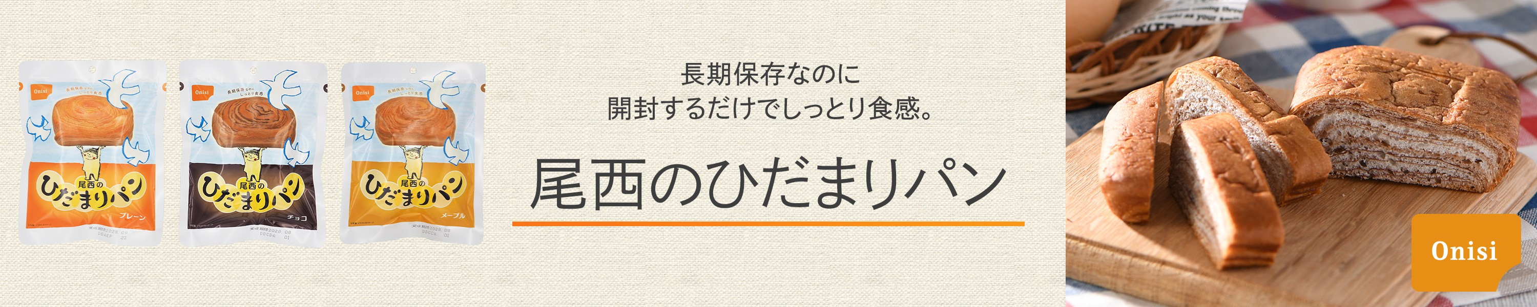 Amazon.co.jp: Onisi Foods 尾西食品_(日酒販): ひだまりパン