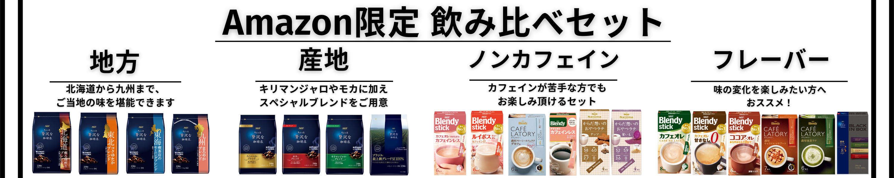 Amazon.co.jp: AGF: 飲み比べセット