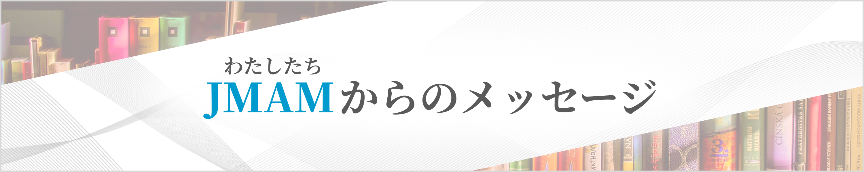 Amazon.co.jp: JMAM出版: JMAMからのメッセージ