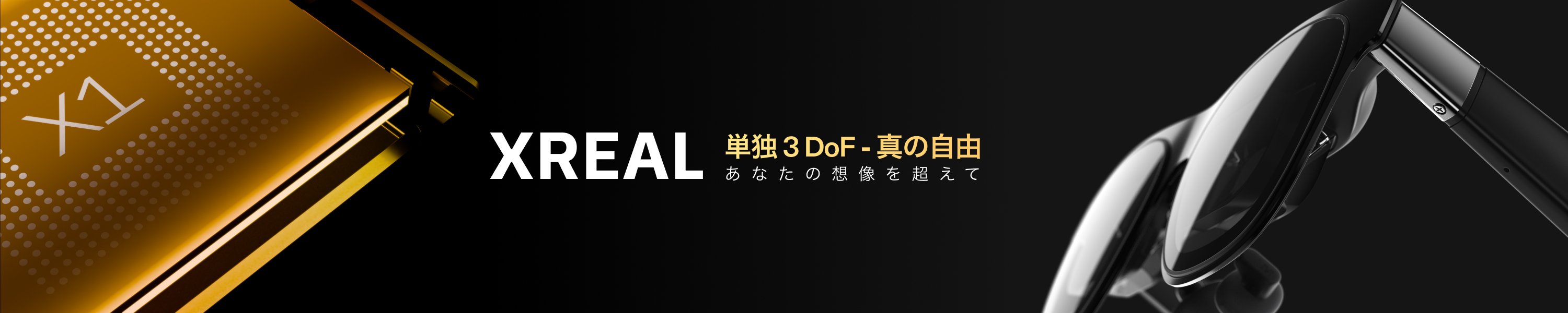 ARグラス「XREAL One」国内発表！自社設計のX1チップ搭載でパフォーマンス・体験大幅向上！Bose共同開発スピーカーも！ | MATTU SQUARE