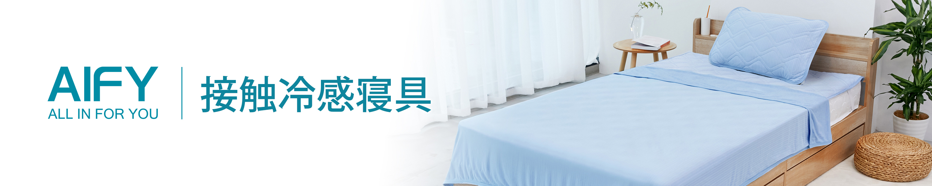 Amazon.co.jp: AIFY: 接触冷感寝具