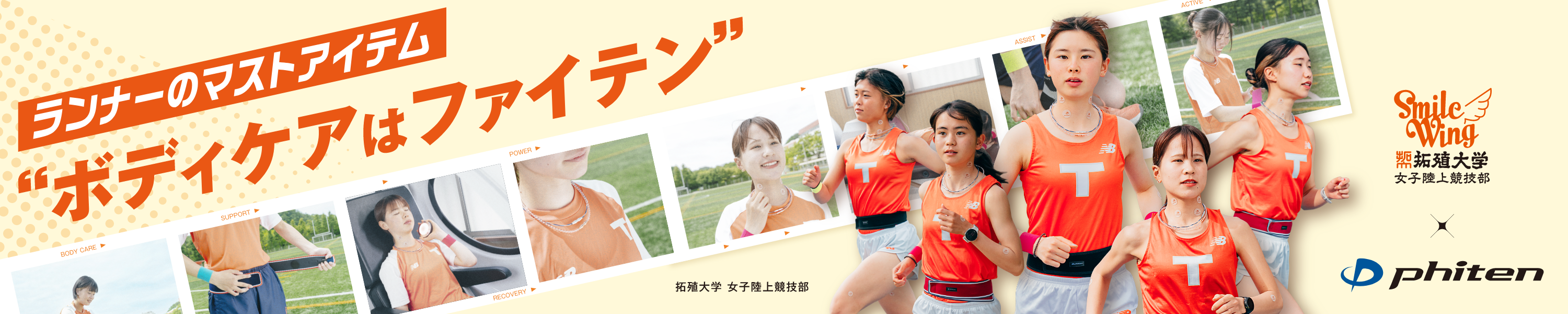 Amazon.co.jp: phiten(ファイテン): 【契約チーム】拓殖大学 女子陸上競技部 サポートアイテム紹介