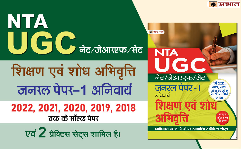 Buy UGC NET/JRF/SET General Paper-I (Anivarya) Shikshan Evam Shodh Abhivritti (Teaching and ...