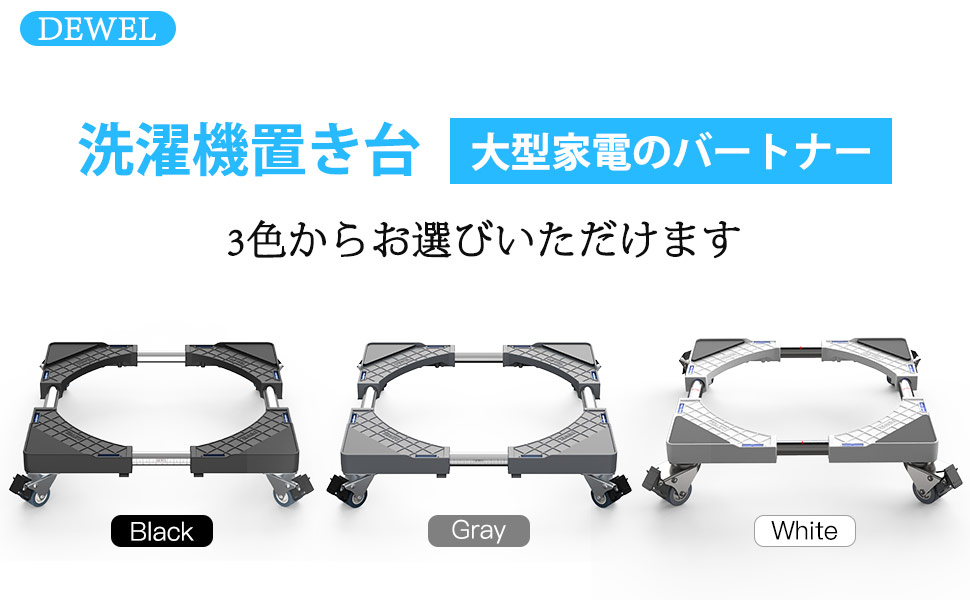 Amazon.co.jp: DEWEL 洗濯機 台 洗濯機置き台 キャスター付き360°回転 耐荷重:300kg 幅/奥行:45.5cm-64cm騒音対策 減音効果 置き台 目盛り付き 防振 ...