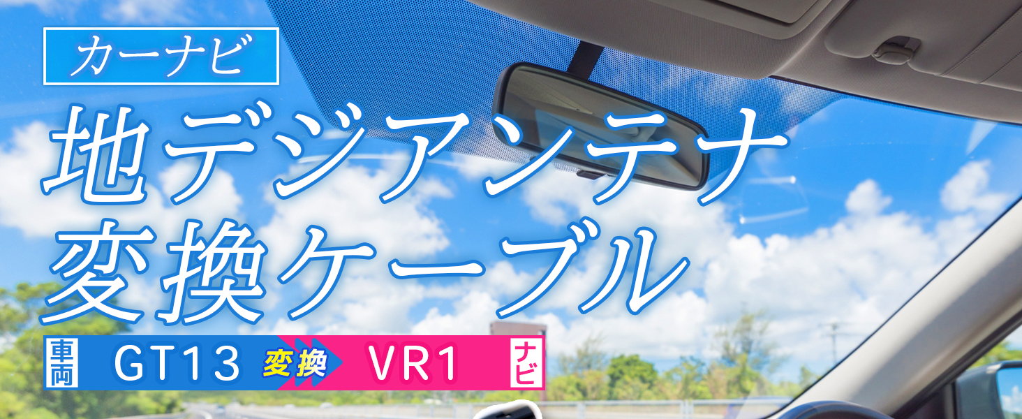 Amazon.co.jp: GT13 → VR1 変換ケーブルセット 4本 イクリプス 富士通テン パナソニック アルパイン 地デジアンテナケーブル張り替え用 純正ナビ フィルムアンテナ ...
