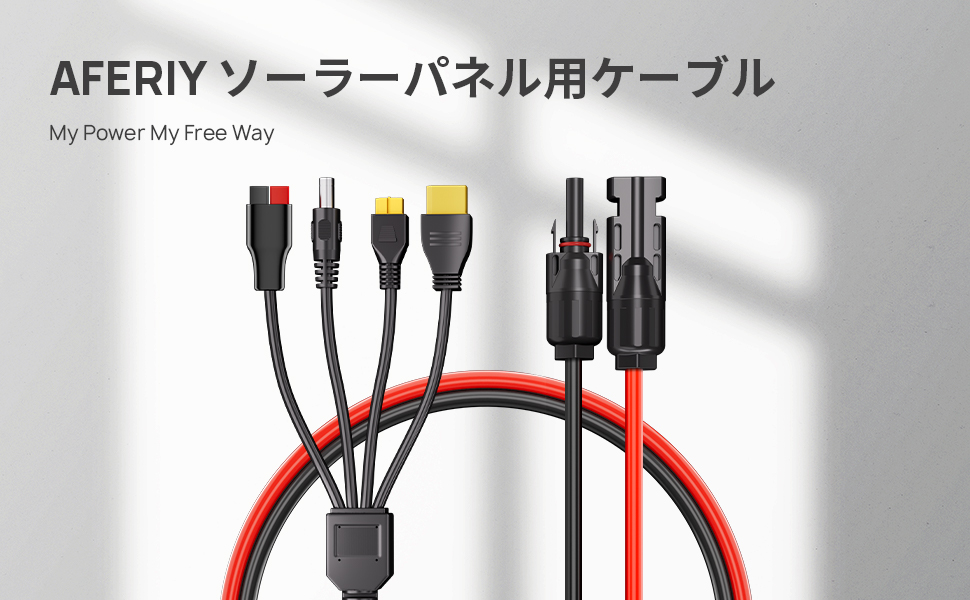 Amazon.co.jp: AFERIY MC4 アダプター 4-in-1 ソーラーパネル ケーブル MC4ケーブル から XT60 XT90 DC5521 Anderson アンダーソン ...