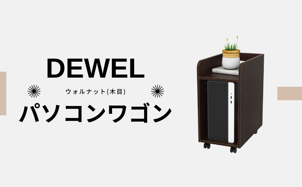 Amazon.co.jp: パソコンワゴン CPUワゴン 木製 DEWEL キャスター付き デスクサイド収納 袖机 デスク下ワゴン 棚板高さ3段調節可能 丸角加工 メラミン加工 PCワゴン ...