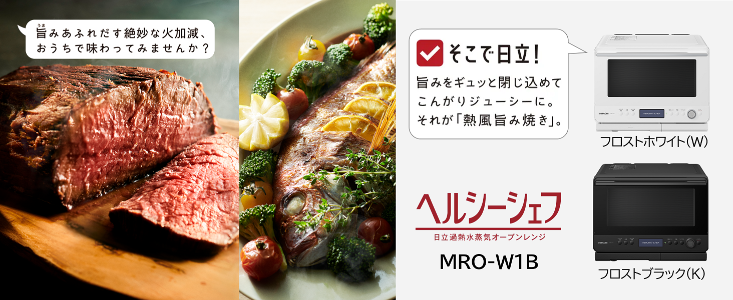 Amazon | 日立 オーブンレンジ ヘルシーシェフ 30L MRO-W1B W フロストホワイト ボイラー熱風式過熱水蒸気 Wスキャン 300℃ 2段式ワイドオーブン コンベクション ...