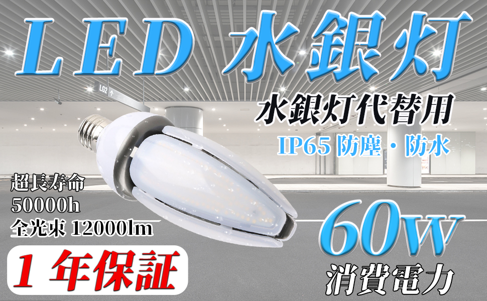 Amazon | 水銀灯400W相当 60W E39 爆光12000ルーメン LEDコーンライト全配光 hf400x ト 電球 コーン型led電球 コーンライト 水銀灯 密閉器具対応 従来の ...