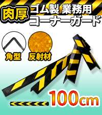 Amazon.co.jp: eモンズ 肉厚 ゴム製 業務用 【 トラ柄 コーナーガード 角型 1.0M 】 L字型 約1620g 安心クッション コーナークッション ラバーコラム リフレクティ ...