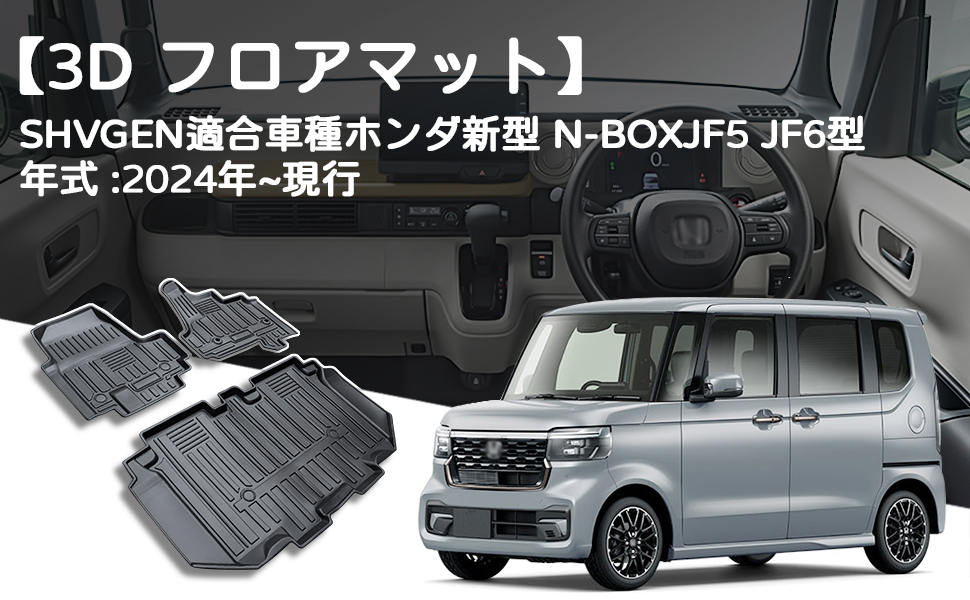 Amazon.co.jp: Shvgen 適合対応ホンダ nbox jf5 jf6 2024年-現行 対応 honda n-boxアクセサリー 3点セット 3D nbox jf5 アクセサリー ...