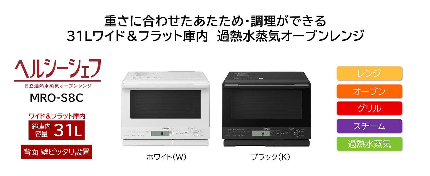 Amazon | 日立 過熱水蒸気 オーブンレンジ 大容量 31L MRO-S8C K ブラック 保証1年 お手入れ簡単 重量センサー 250℃1段式ワイドオーブン ヘルシーシェフ | 日立 ...