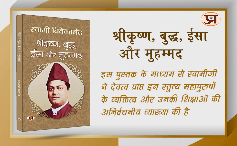 Srikrishna, Buddha, Yeshu Aur Muhammed : Vivekananda, Swami: Amazon.in ...