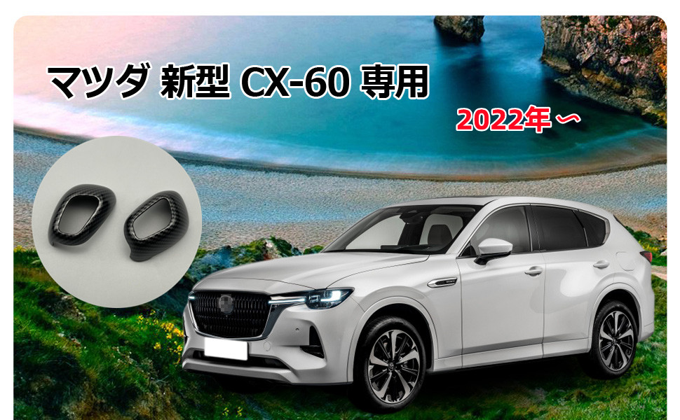 Amazon.co.jp: MEKOMEKOマツダ CX-60 専用 シフトノブカバー シフトグリップカバー 内装パーツ ドレスアップ カスタム パーツ プロテクターアクセサリー 爪キズ防止 ...