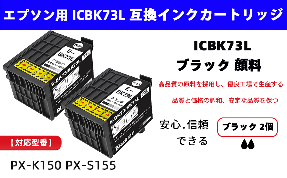Amazon.co.jp: 【BAALAND】エプソン用 ICBK73L 互換インクカートリッジ 顔料ブラック 2個セット 対応機種 PX-K150 PX-S155 : パソコン・周辺機器