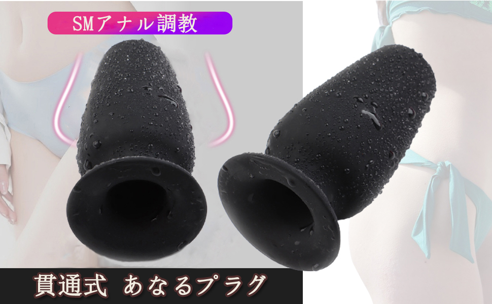 Amazon | Hitasi アナルプラグ アナルディルド あなるプラグ 円筒形 中空 あなるぶらぐ SMアナル調教 かんちょう 穴開き 貫通式 安全シリコン製 吸盤付き 外出可能 ...