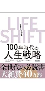LIFE SHIFT2: 100年時代の行動戦略 | アンドリュー・スコット, リンダ・グラットン, 池村 千秋 |本 | 通販 | Amazon