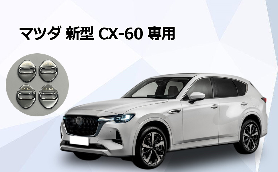 Amazon | MEKOMEKO マツダ 新型 CX-60 専用 ストライカー カバー ドアロック カバー メッキ アクセサリー 内装 パーツ ステンレス 4PCS 取り付け簡単【ブラック ...