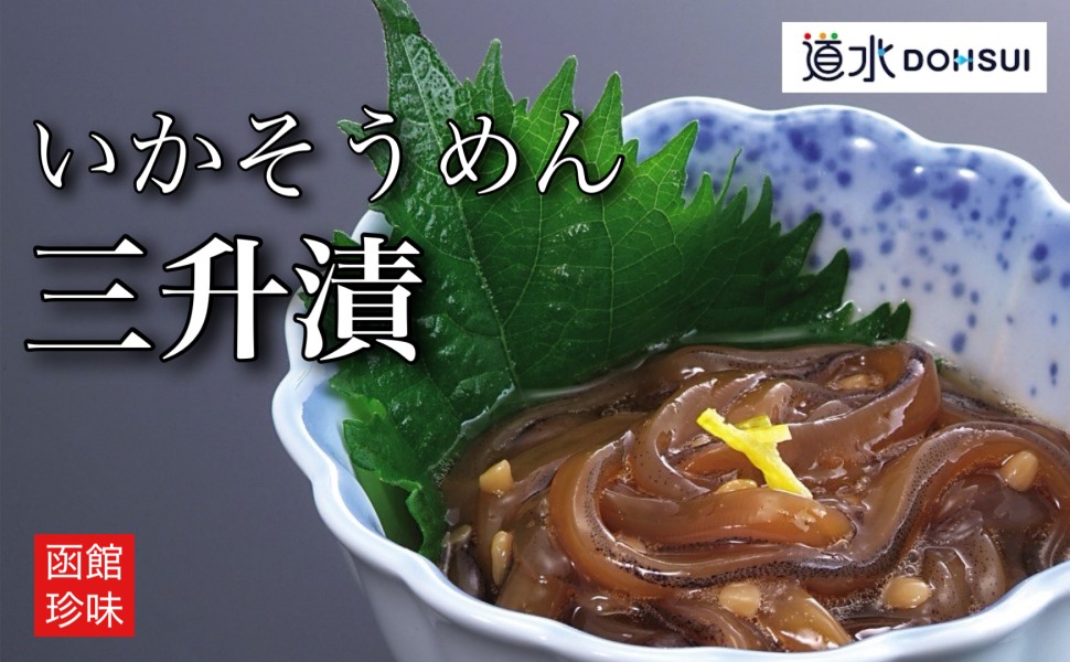 Amazon.co.jp: 函館珍味 道水 いかそうめん三升漬 550g 小分け110g×5P いかの耳100%使用 するめいか ご飯のお供 おつまみ 北海道 : 食品・飲料・お酒