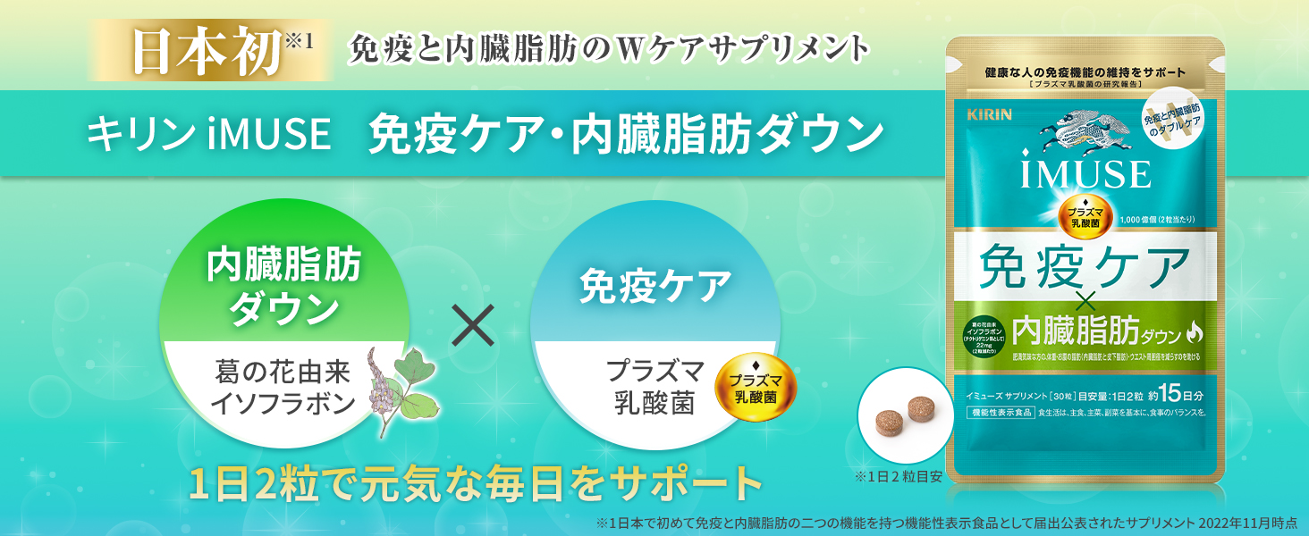 Amazon.co.jp: キリン iMUSE イミューズ 免疫ケア・内臓脂肪ダウン [ サプリ 機能性表示食品 ダイエット プラズマ乳酸菌 免疫 ケア ] 15日分 : 食品・飲料・お酒